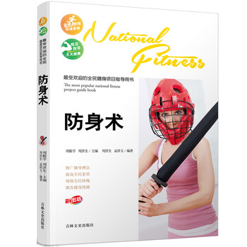 ~受欢迎的全民健身项目指导用书--防身术9787547222256
