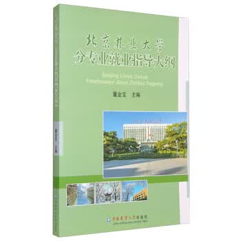 北京林业大学分专业就业指导大纲