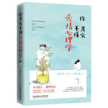 {正版新书}你其实不懂爱情心理学9787568235808
