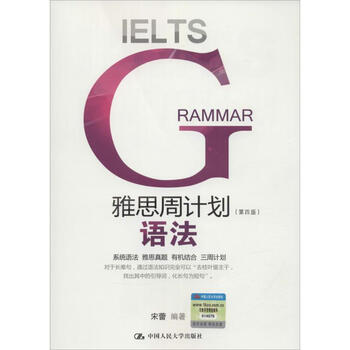 雅思周计划(第4版)语法