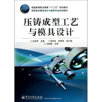 压铸成型工艺与模具设计