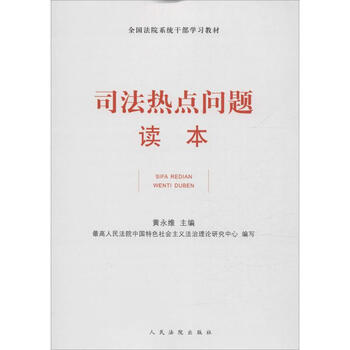 司法热点问题读本