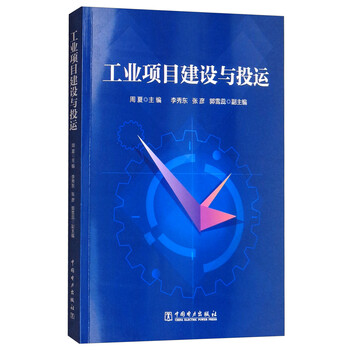 工业项目建设与投运