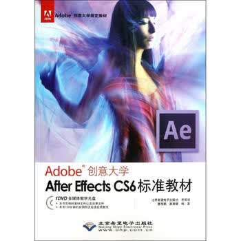 ADOBE创意大学AFTER EFFECTS CS6标准教材(1DVD)