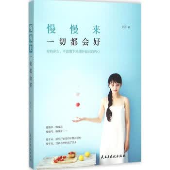 慢慢来,一切都会好