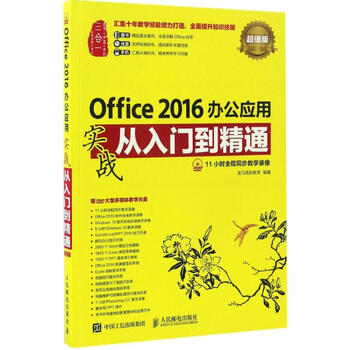Office 2016办公应用实战从入门到精通(超值版)