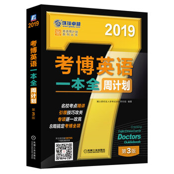 考博英语一本全周计划:2019