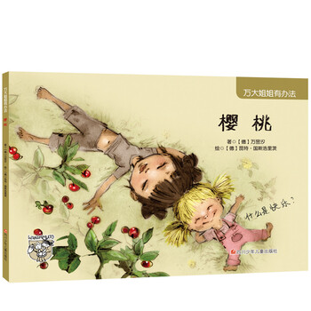 万大姐姐有办法：樱桃