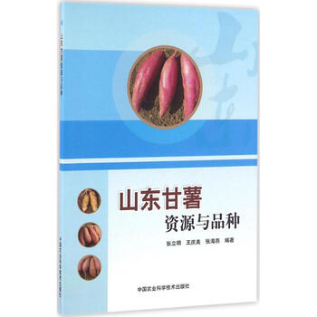 山东甘薯资源与品种