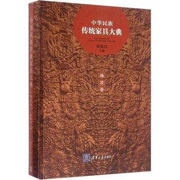 中华民族传统家具大典场景卷