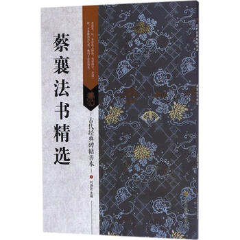蔡襄法书精选