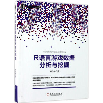 R语言游戏数据分析与挖掘