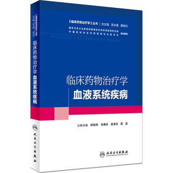临床药物治疗学血液系统疾病