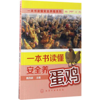 一本书读懂安全养蛋鸡