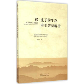 庄子的生态审美智慧解析