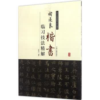 褚遂良楷书临习技法精解