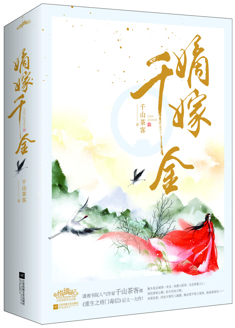 正版 嫡嫁千金(套装上下册)9787559420381