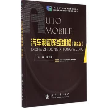 汽车制动系统维修(第2版)