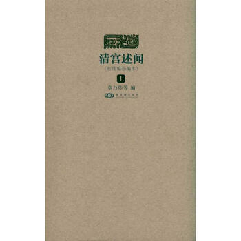 清宫述闻：正续编合编本