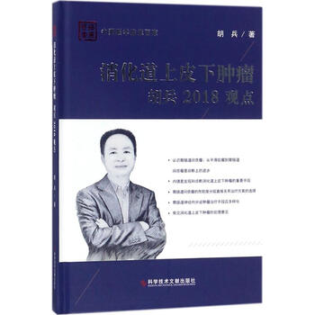 消化道上皮下肿瘤胡兵2018观点