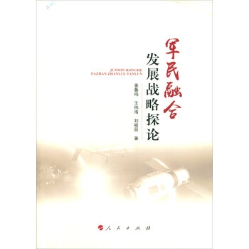 军民融合发展战略探论