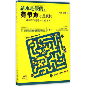 薪水是假的,竞争力才是真的