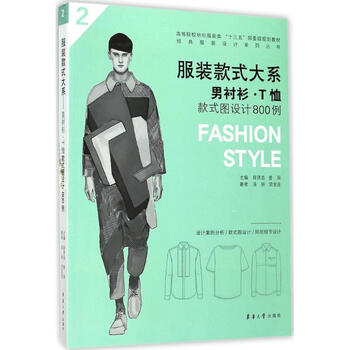 服装款式大系男衬衫·T恤款式图设计800例