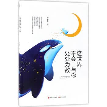 这世界不会与你处处为敌