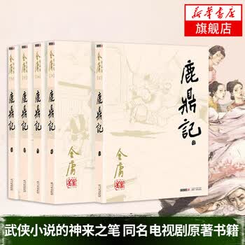 鹿鼎记 金庸正版共5册 金庸天龙八部神雕侠侣倚天屠龙记金庸小说作品集武侠小说新华书店