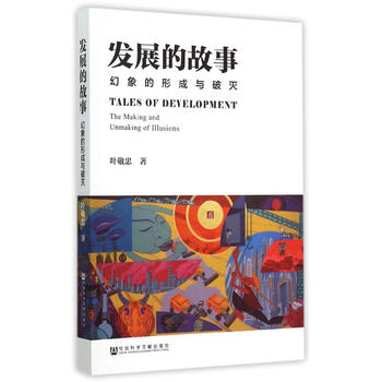 发展的故事(幻象的形成与破灭)