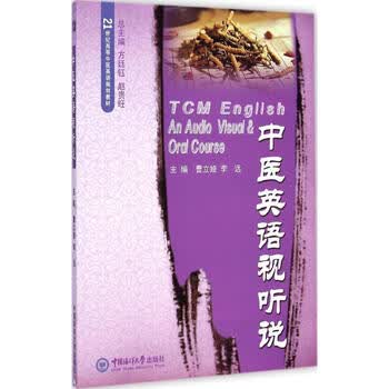 中医英语视听说