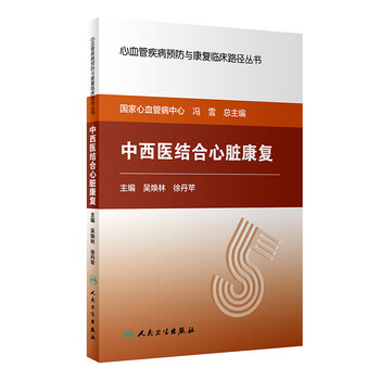 心血管疾病预防与康复临床路径丛书·中西医结合心脏康复