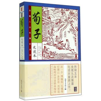 荀子(化读本插图本全本)