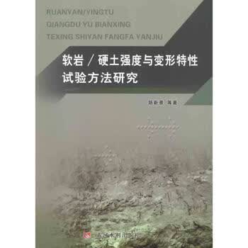 软岩：硬土强度与变形特性试验方法研究