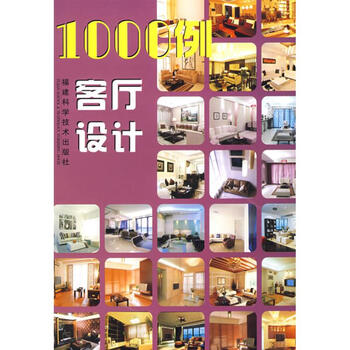1000例客厅设计