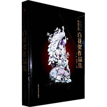 2010中国玉器百花奖作品集