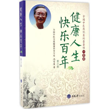 健康人生 快乐百年(第3版)