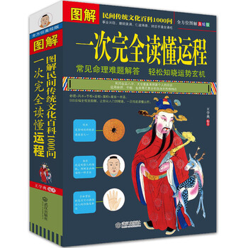 图解一次完全读懂运程 图解美绘 运势运程命理手相生肖属相星座家居风水面相手相占卜易学解梦 书籍