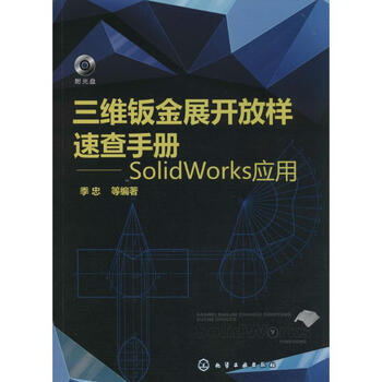三维钣金展开放样速查手册