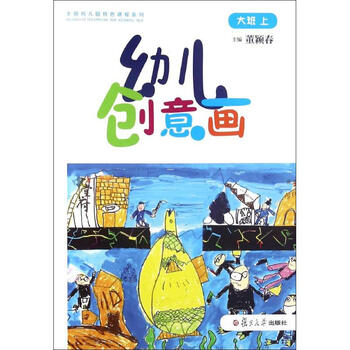 幼儿创意画大班.上