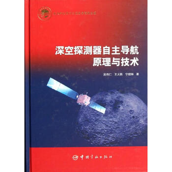 深空探测器自主导航原理与技术