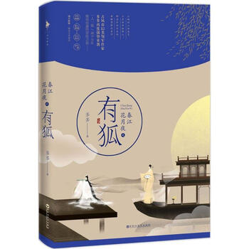 春江花月夜之有狐
