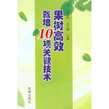 果树高效栽培10项关键技术