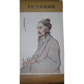 名医皇甫谧画像