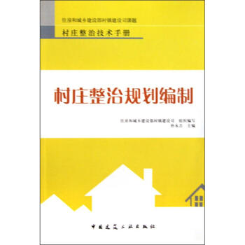 村庄整治规划编制