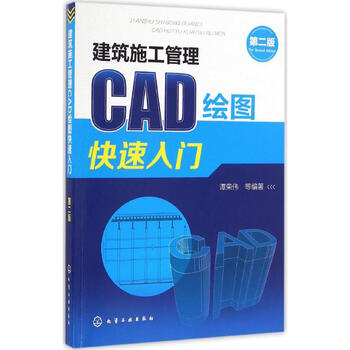 建筑施工管理CAD绘图快速入门(第2版)