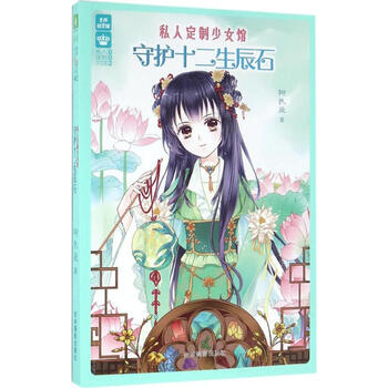 私人定制少女馆守护十二生辰石