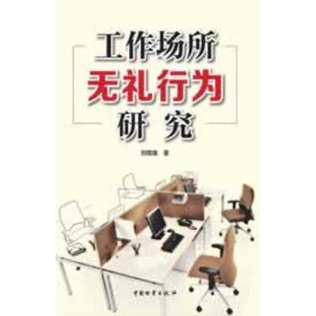 工作场所无礼行为研究