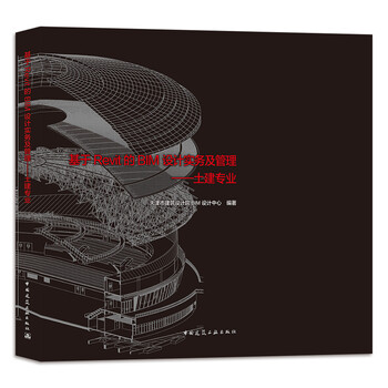 基于Revit的BIM设计实务及管理——土建专业