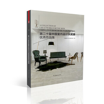 第二十届中国室内设计大奖赛优秀作品集